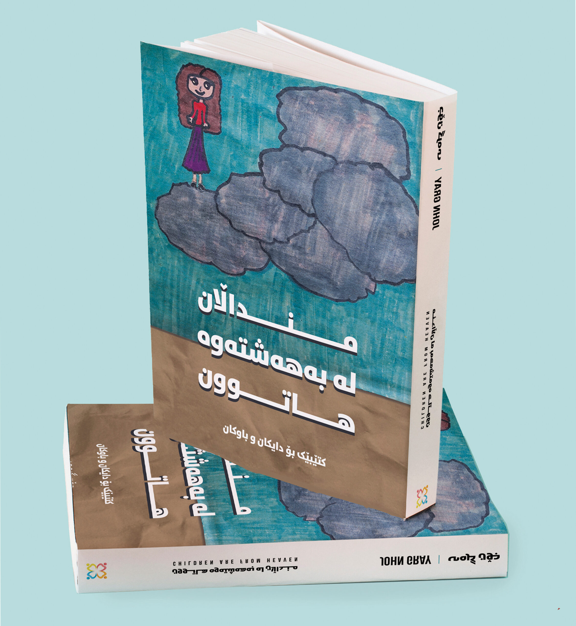 منداڵان لە بەهەشتەوە هاتوون - Hiwa Foundation